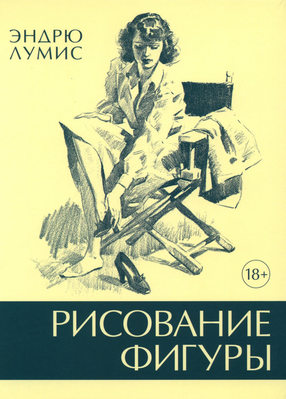 Рисование фигуры. Лумис Э.