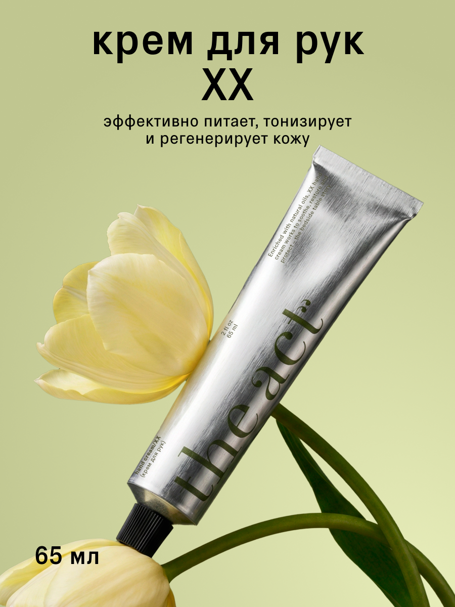 Крем The Act увлажняющий и питательный для рук 65 мл, серия XX