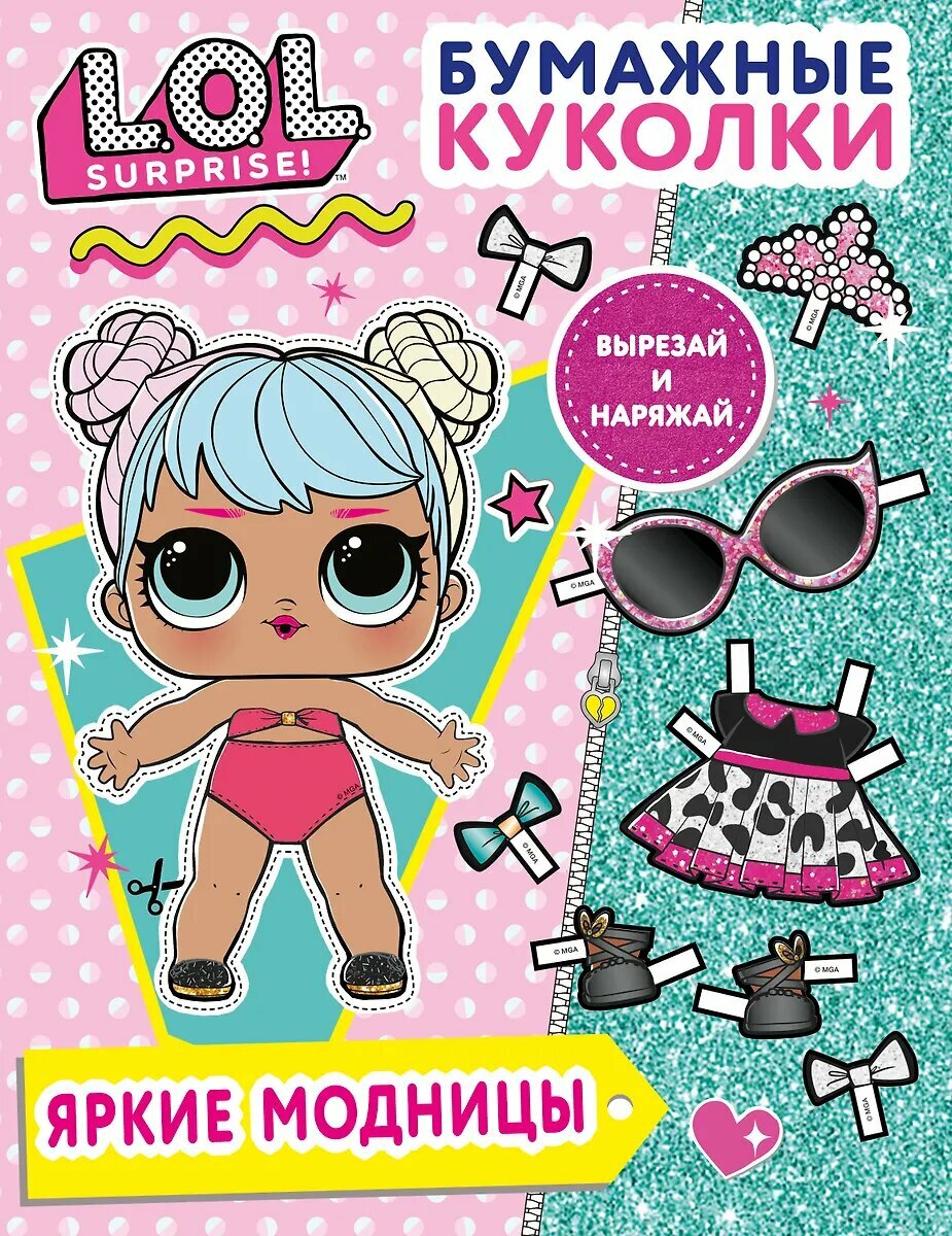 Книга по рукоделию АСТ "Бумажные куколки L. O. L. Surprise! Яркие модницы", 2023 год