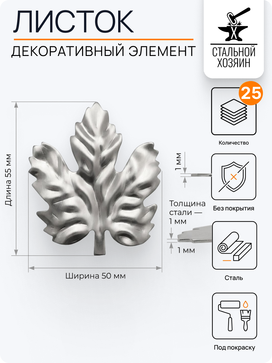 25 шт Кованый элемент Лист стальной. Размеры 55х50 мм. Толщина 1 мм