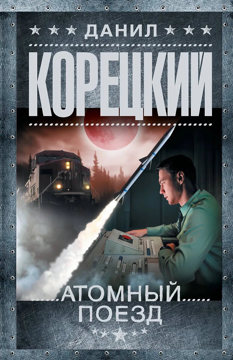 Роман АСТ "Атомный поезд" Корецкий Д. А, 2025 год