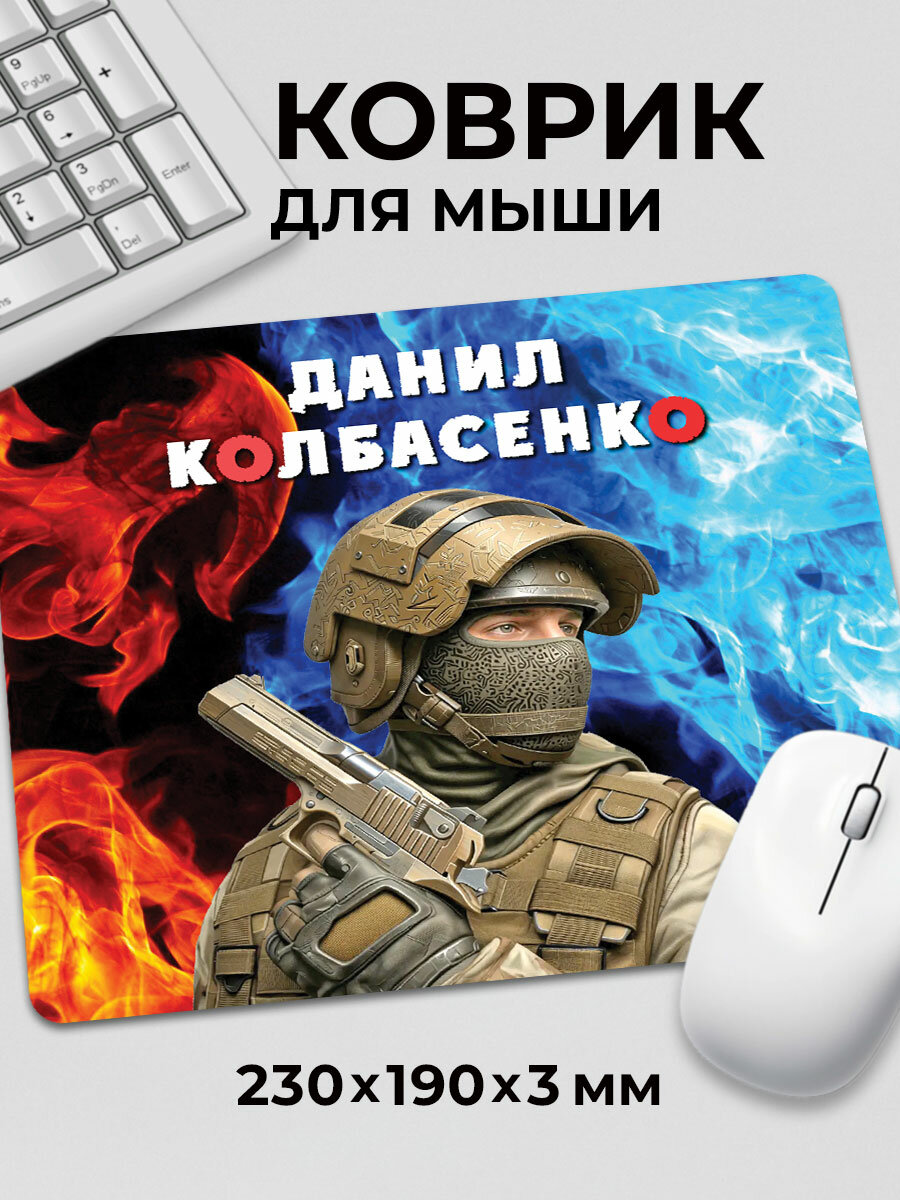 Коврик для мышки CS2 Counter Strike 2 Данил Колбасенко мем