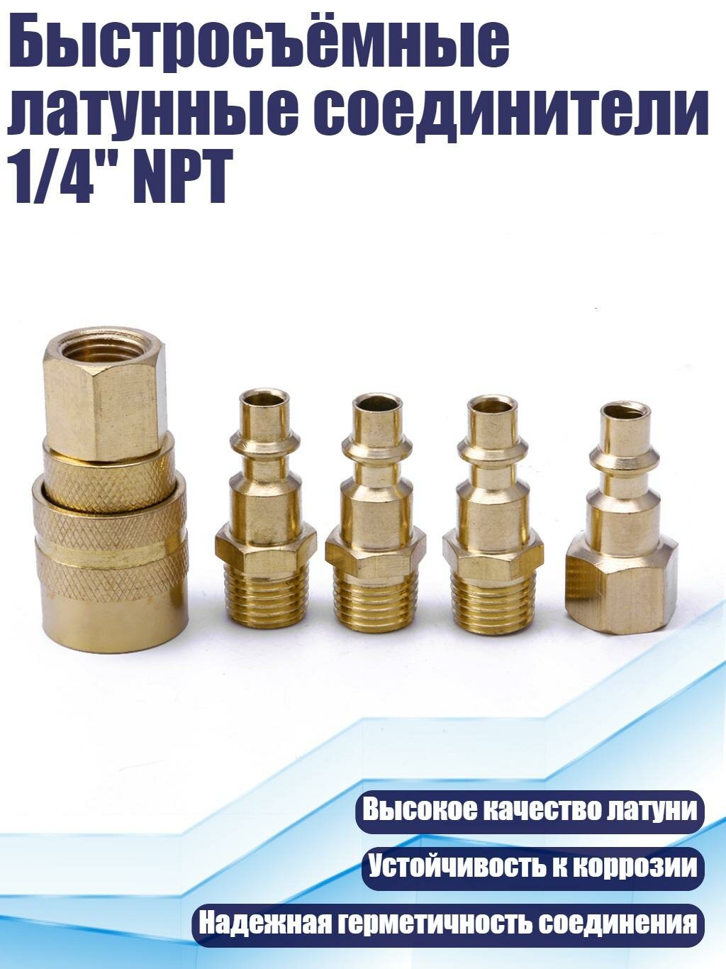 Быстросъёмные латунные соединители 1/4" NPT