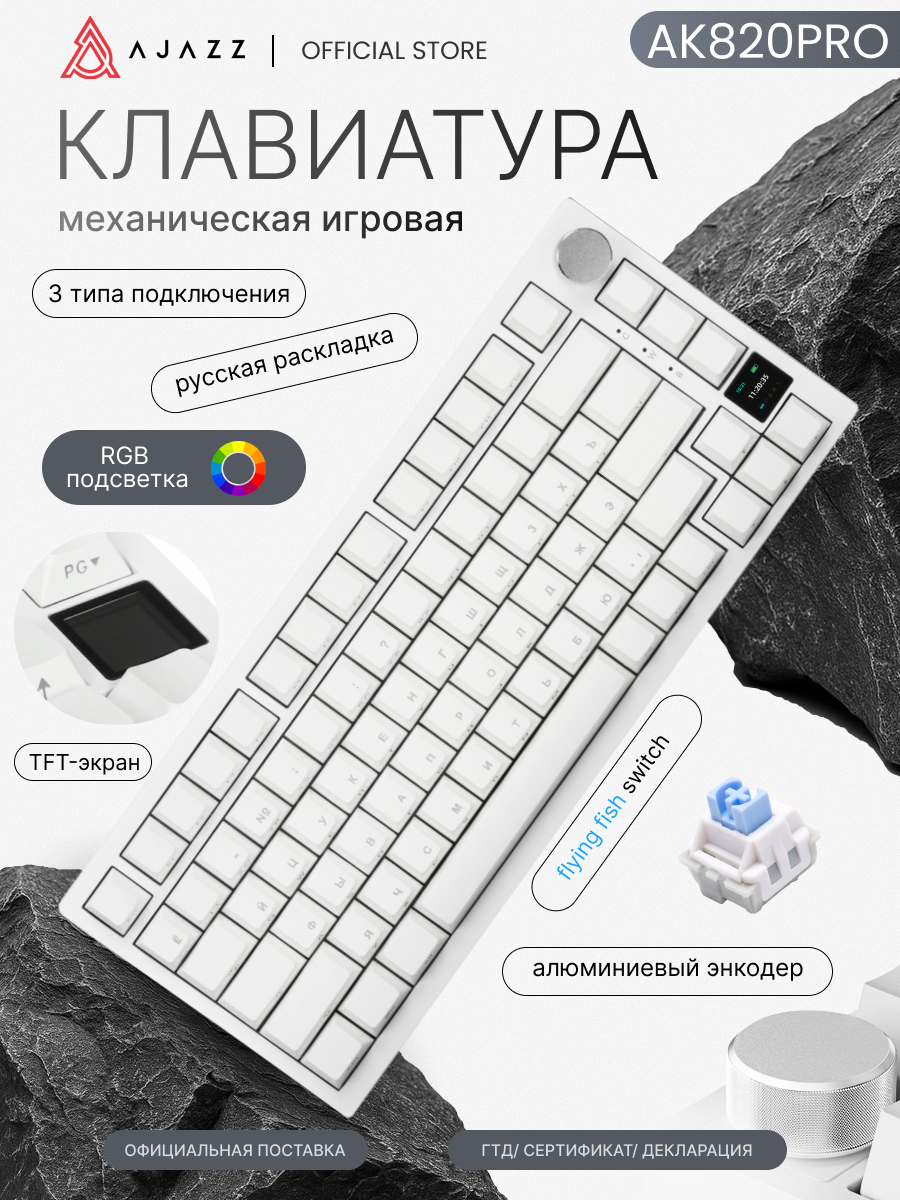 Механическая клавиатура с экраном и RGB-подсветкой Ajazz AK820 PRO, белая, Flying Fish Switch