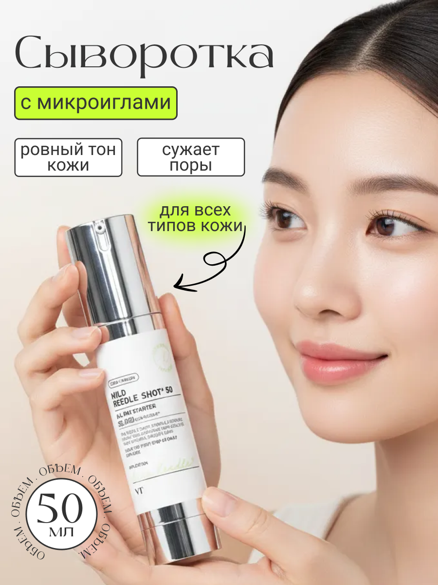 VT Cosmetics Мягкая бустер-сыворотка с микроиглами для гладкой и сияющей кожи / Midl Reedle Shot 50, 50 мл