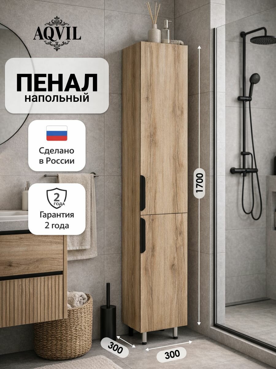 AQVIL Шкаф пенал для ванной напольный с полками универсальный Berta, 30*30*170 см, Дуб Делано