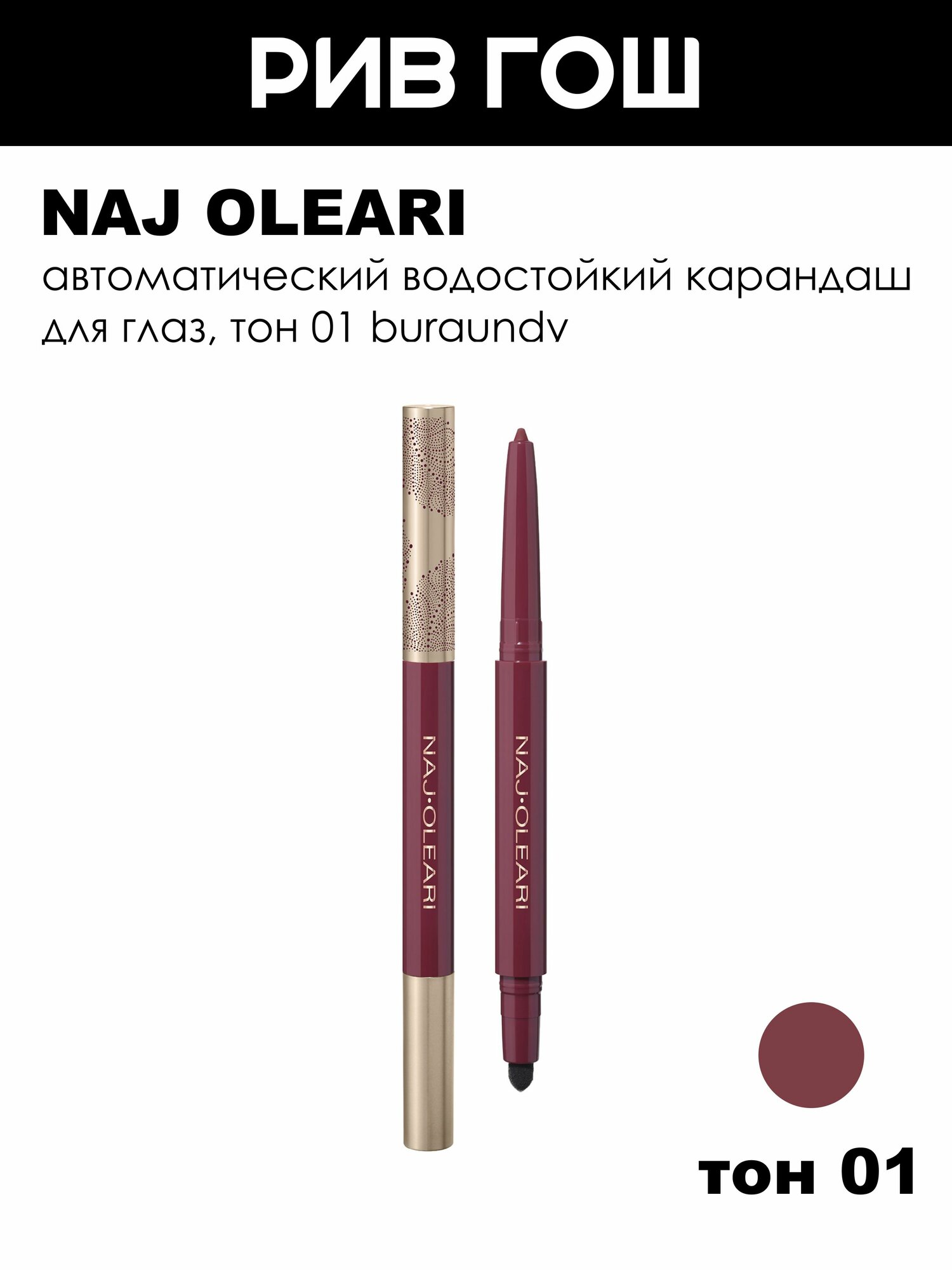 NAJ OLEARI Burgundy Silk Eye Pencil Карандаш для глаз водостойкий, 03 г, 01