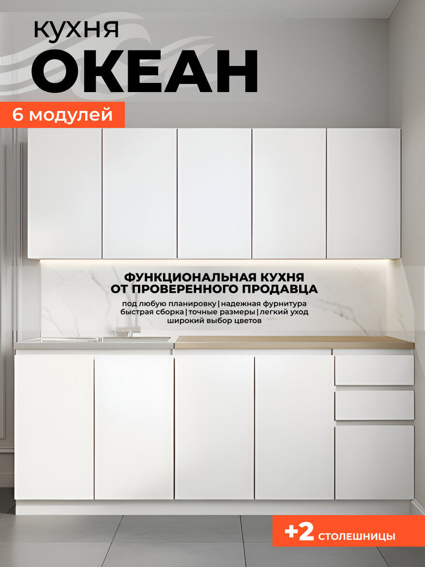 Гарнитур кухонный "Океан", белый, матовый, минимализм, 2 м с роликовыми направляющими