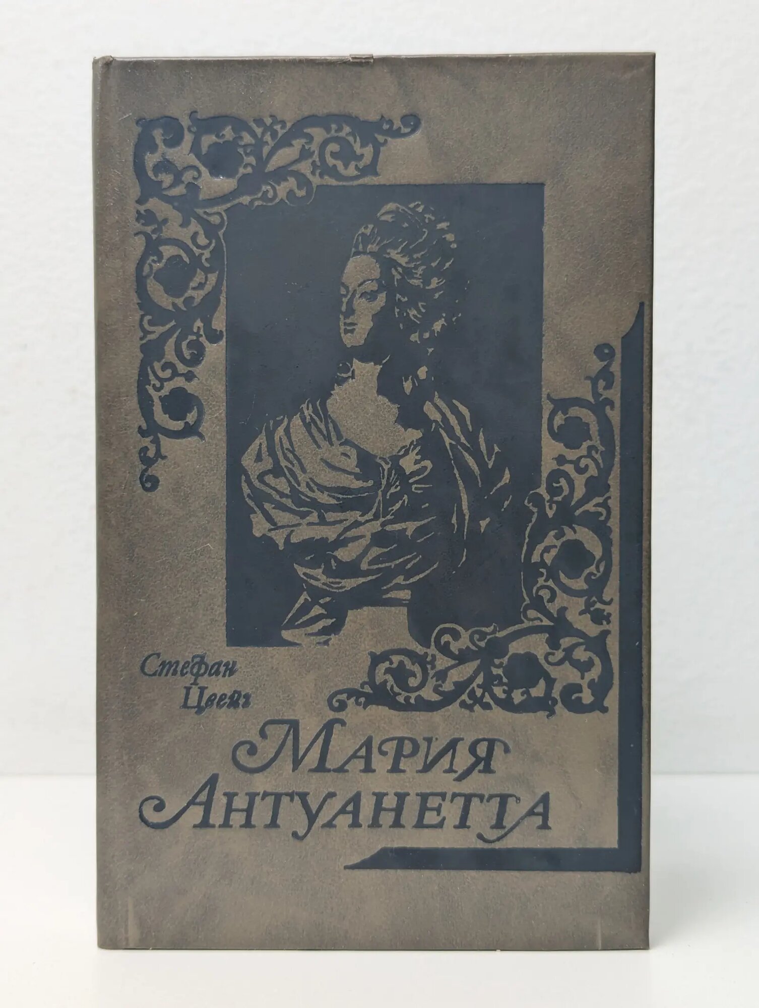 Мария Антуанетта. Портрет ординарного характера Цвейг Стефан 1990