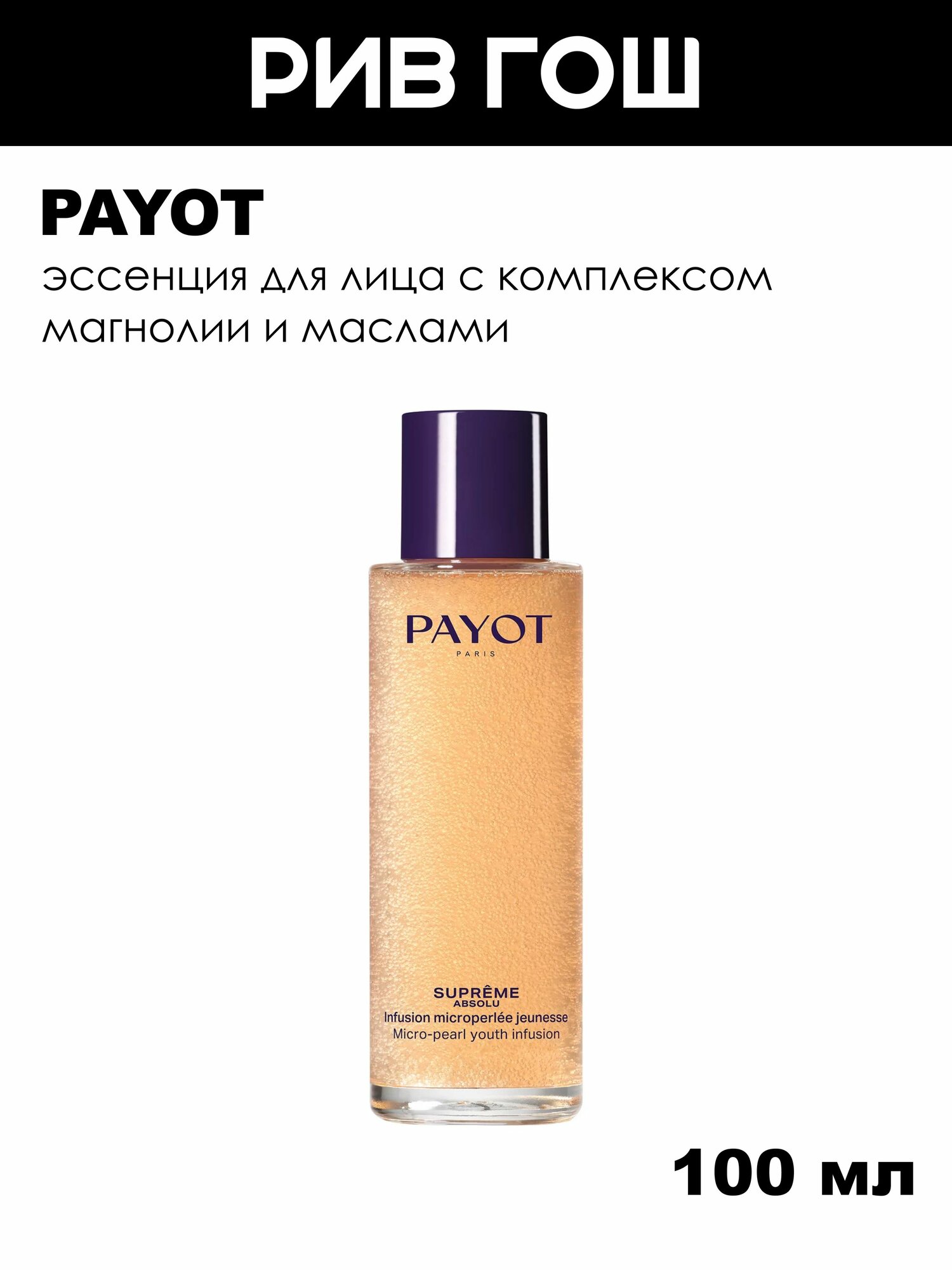 PAYOT Supreme Absolu Infusion Microperlee Jeunesse Эссенция для лица с микрожемчужинами, 100 мл