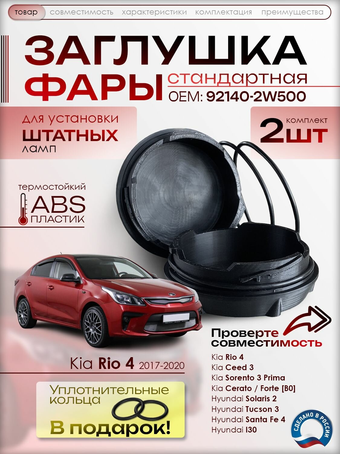 (0117-2) Заглушка (кожух, пылезащитная крышка) фары Kia Rio 4 2017-2020 (арт.92140-2W500) + Уплотнительное кольцо 2 штуки