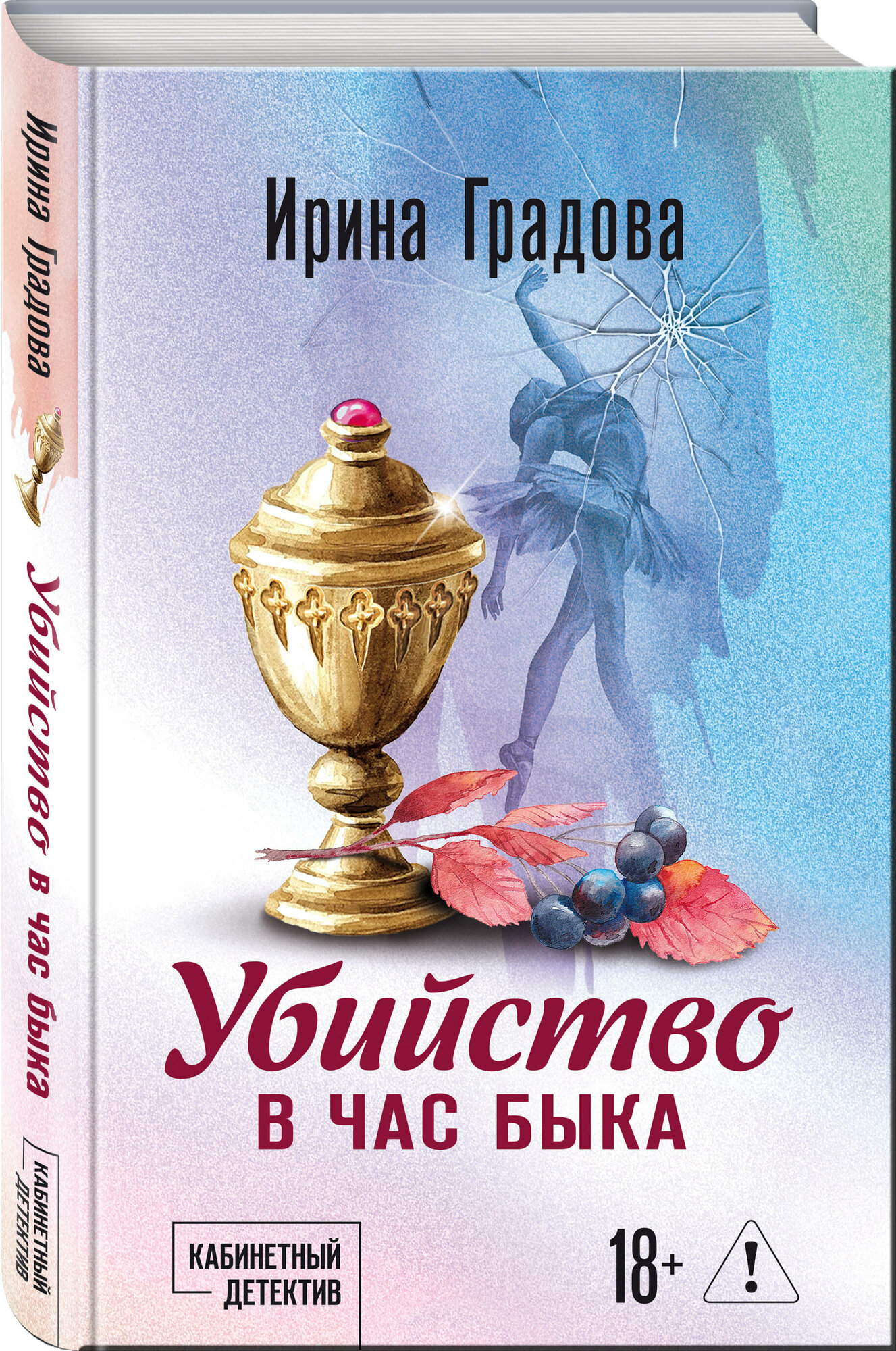 Градова И. Убийство в час быка