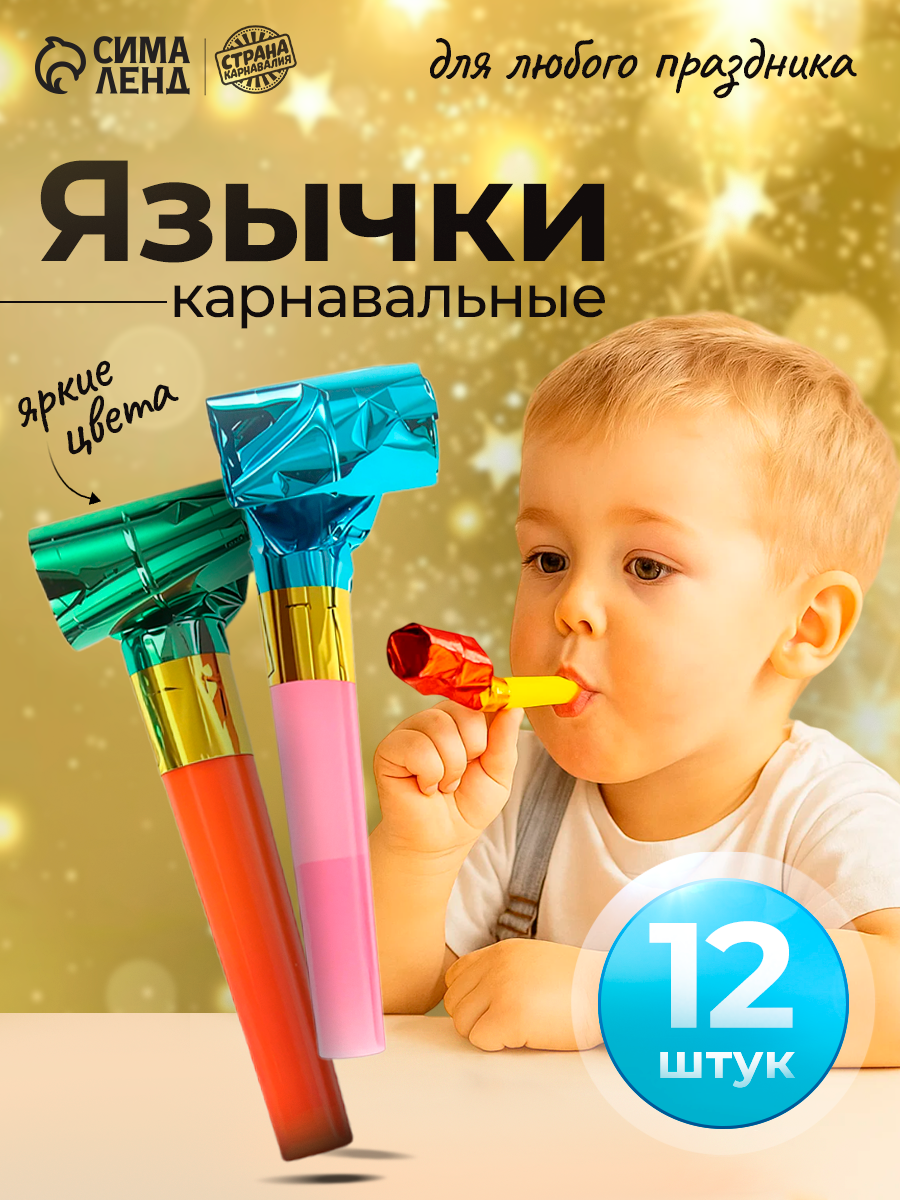 Набор язычков-дуделок Страна Карнавалия, пластик/фольга, 12шт