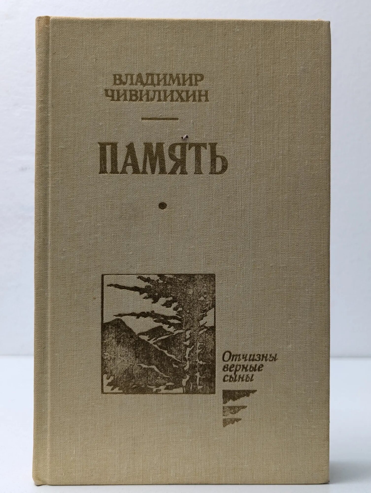 Библиотека Отчизны верные сыны. Память. В 3 томах. Том 3. Книга 2 Чивилихин Владимир Алексеевич 1993