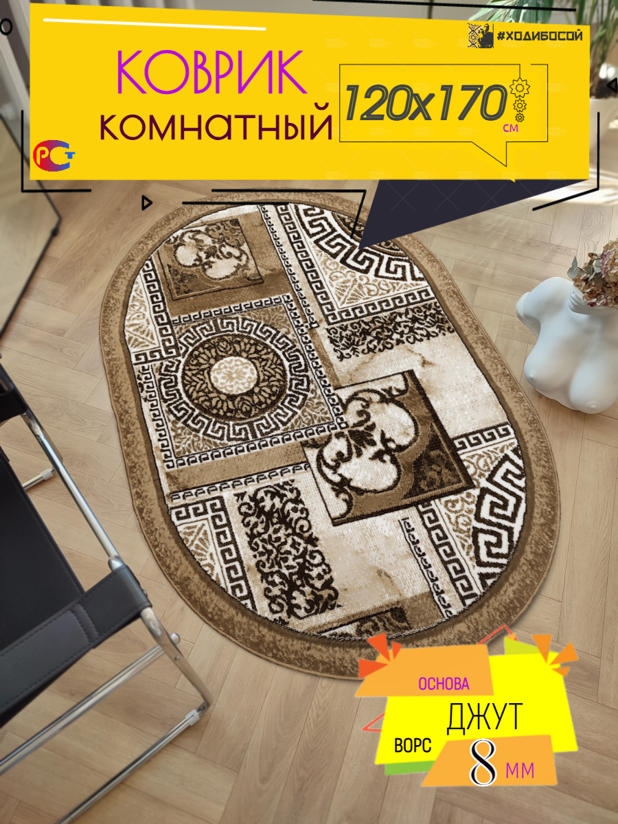 Коврик комнатный овальный в прихожую 120*170 см
