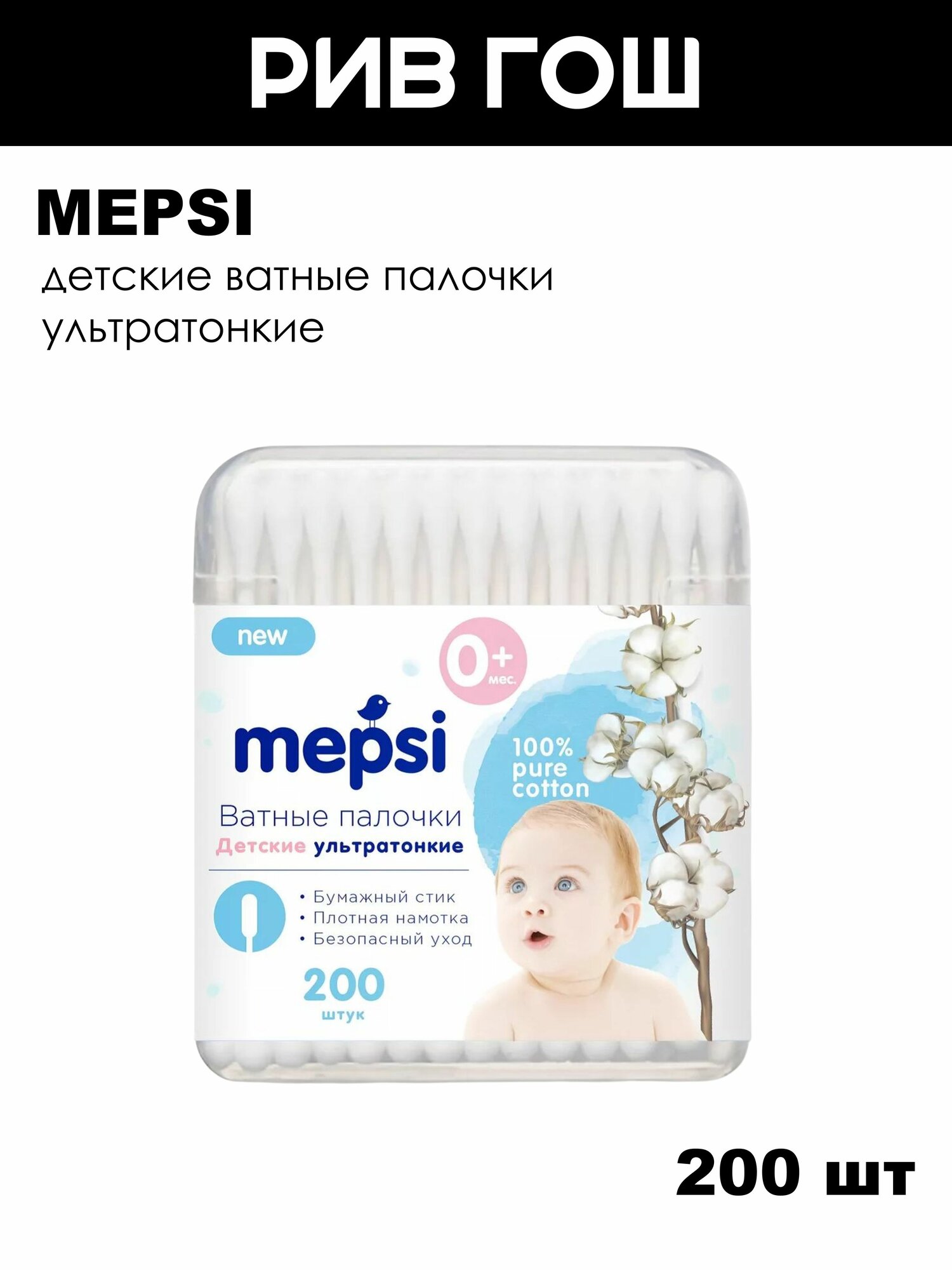 MEPSI Детские ватные палочки ультратонкие, 200 шт.