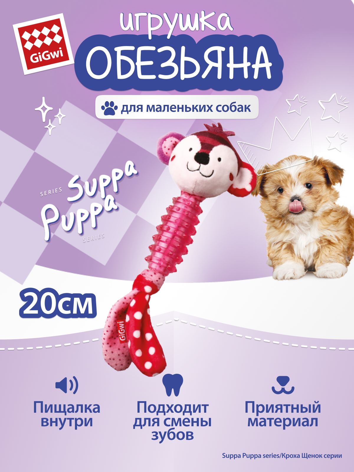 Игрушка для собак мелких пород Обезьяна с тренажёром для зубов и пищалкой 20см, бренд Gigwi