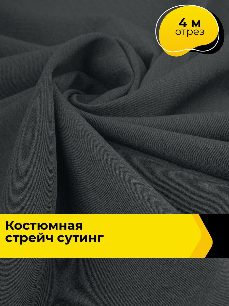 Ткань костюмная стрейч для шитья и рукоделия 4 м*148 см, цвет серый