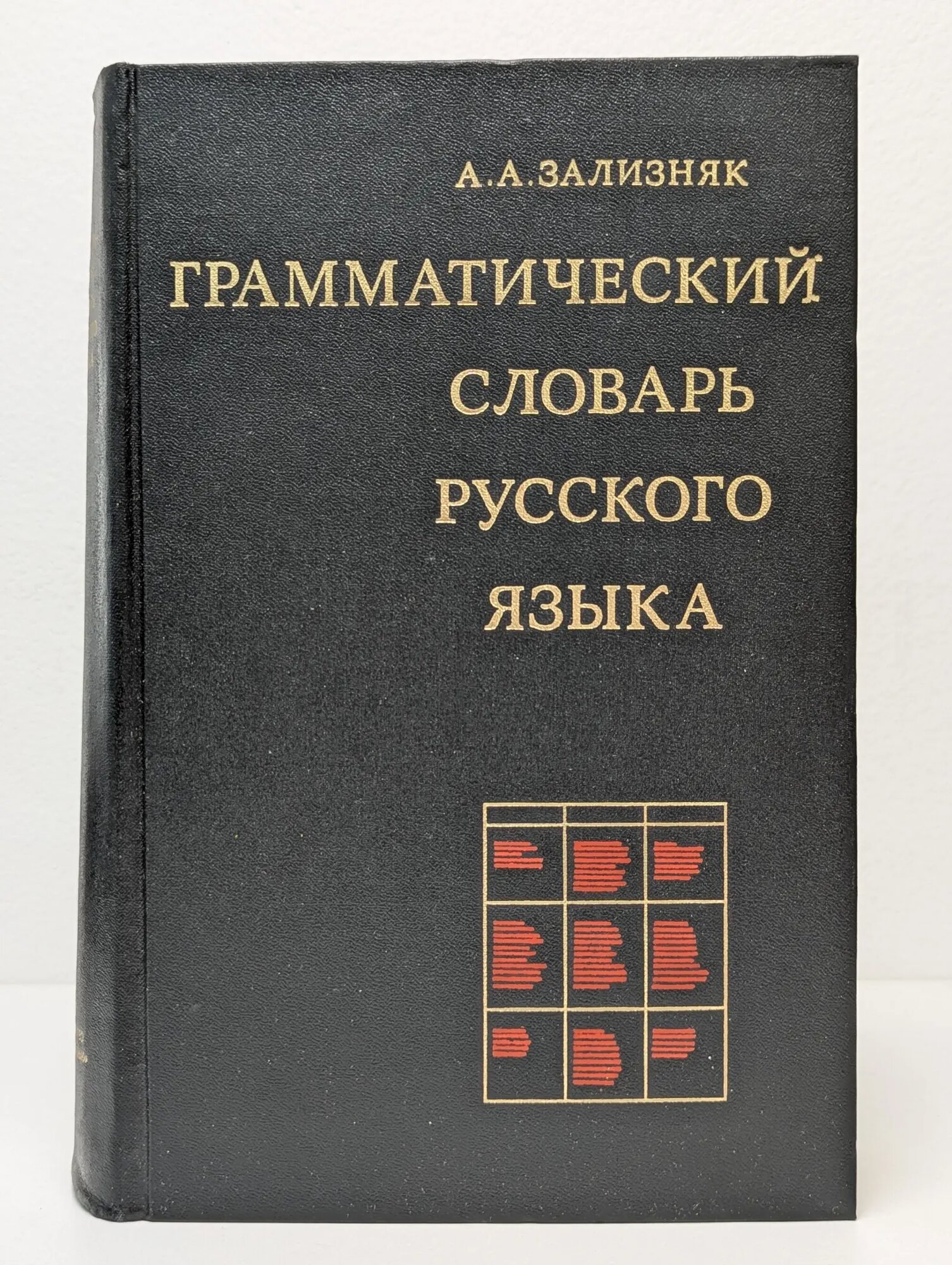 Грамматический словарь русского языка. Словоизменение Зализняк Андрей Анатольевич 1980