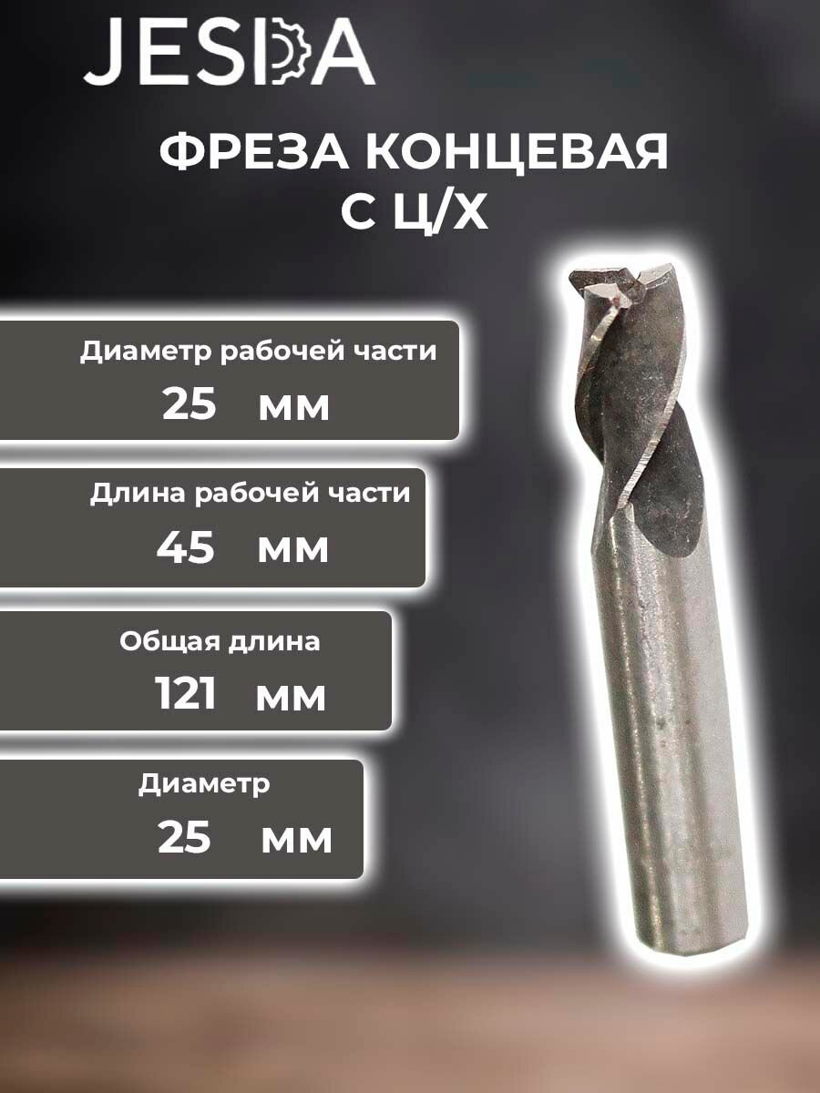 Фреза концевая с ц/х ф25,0х45х121 мм z6 Р6М5 (2220-0217)