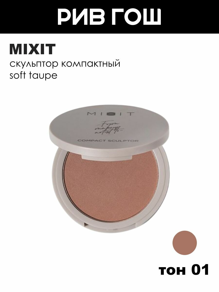 MIXIT Скульптор компактный, 10 г, 03 Soft Taupe
