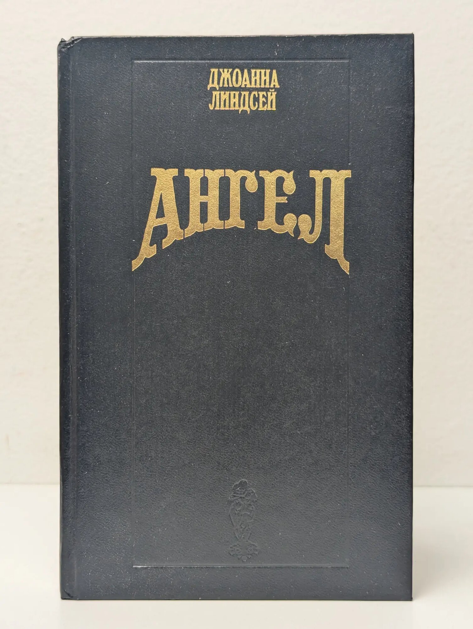 Волшебный Купидон. Ангел Линдсей Джоанна 1995