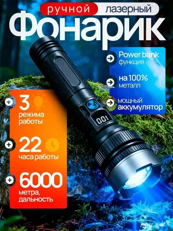 Фонарь ручной лазерный с power bank функцией, 3 режима работы, 22 часа работы, дальность 6000 метров