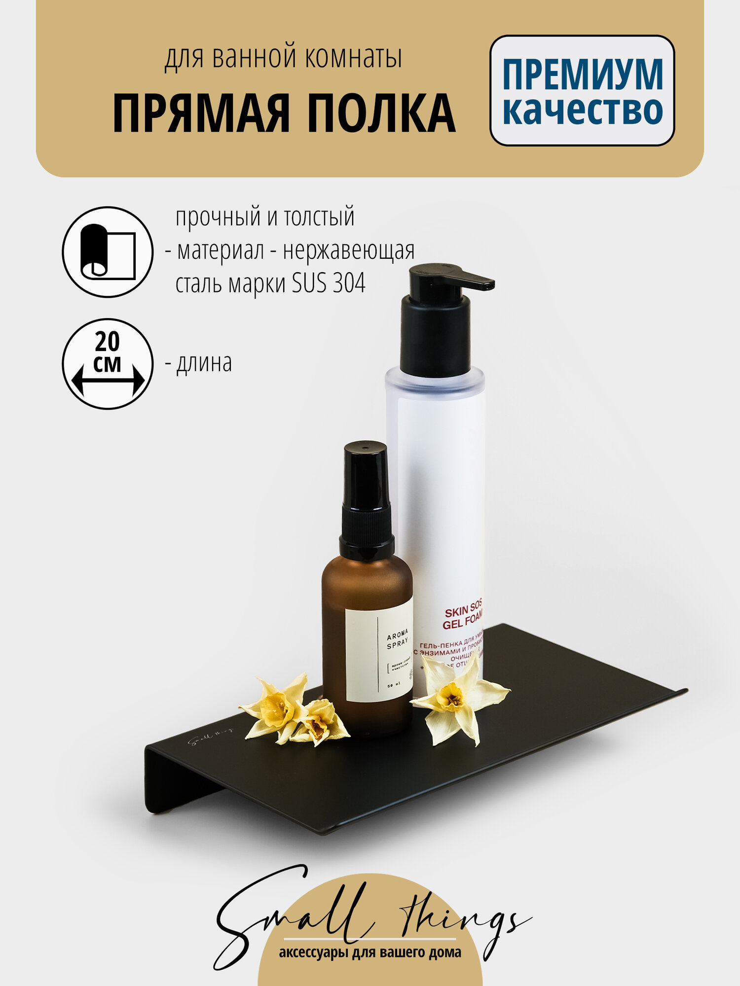 Полка для ванной комнаты прямая с загнутым краем, 20 см, черная, 1 шт