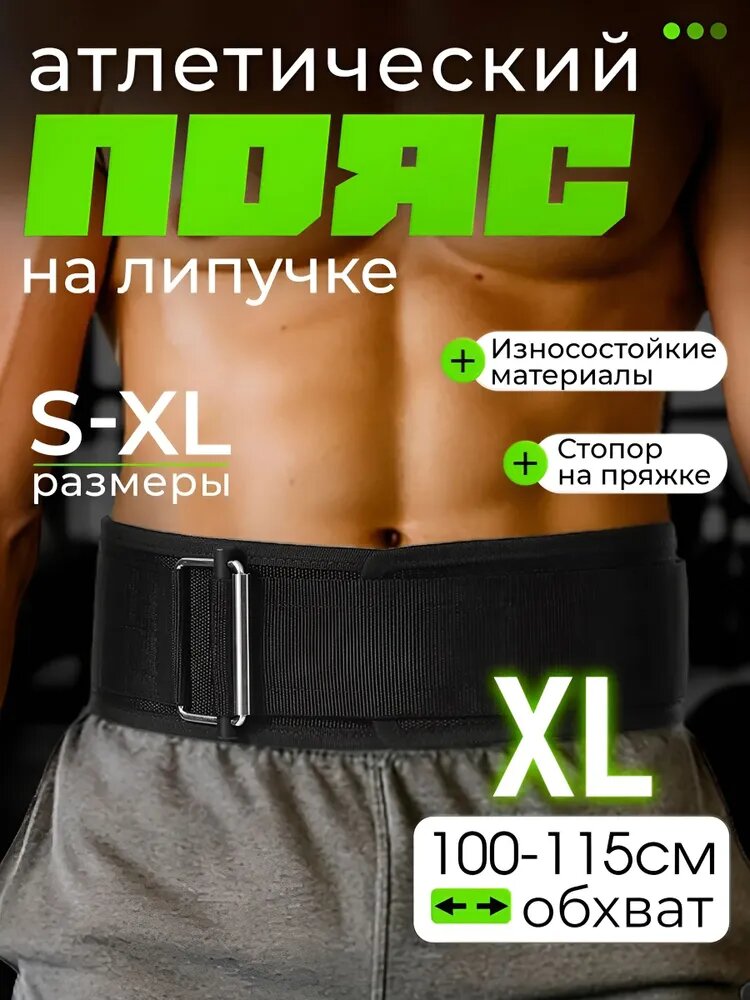 Пояс для тяжелой атлетики XL на липучке для фитнеса и тяжелой атлетики, нейлон, черный