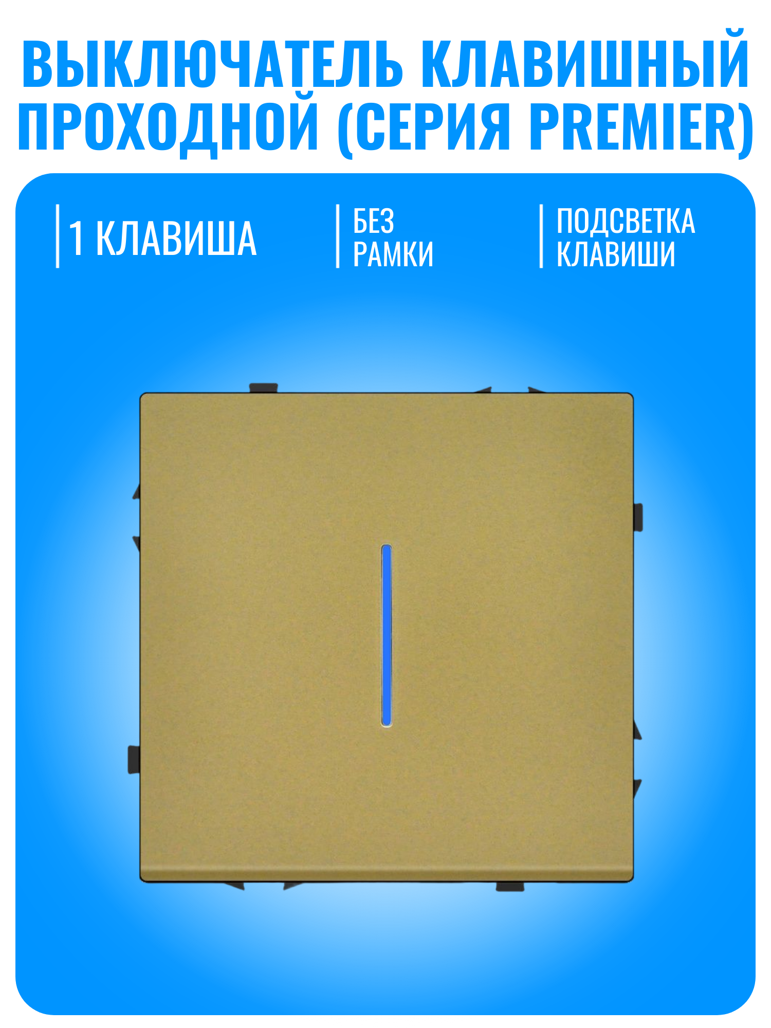 Выключатель проходной с подсветкой Smart Aura серия PREMIER без рамки
