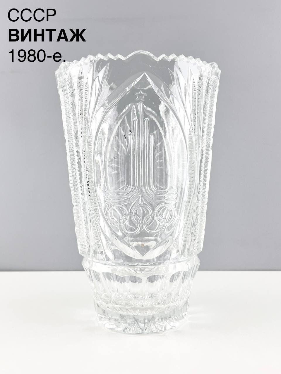 Винтажная ваза "Олимпиада". Хрусталь. СССР, 1980-е.
