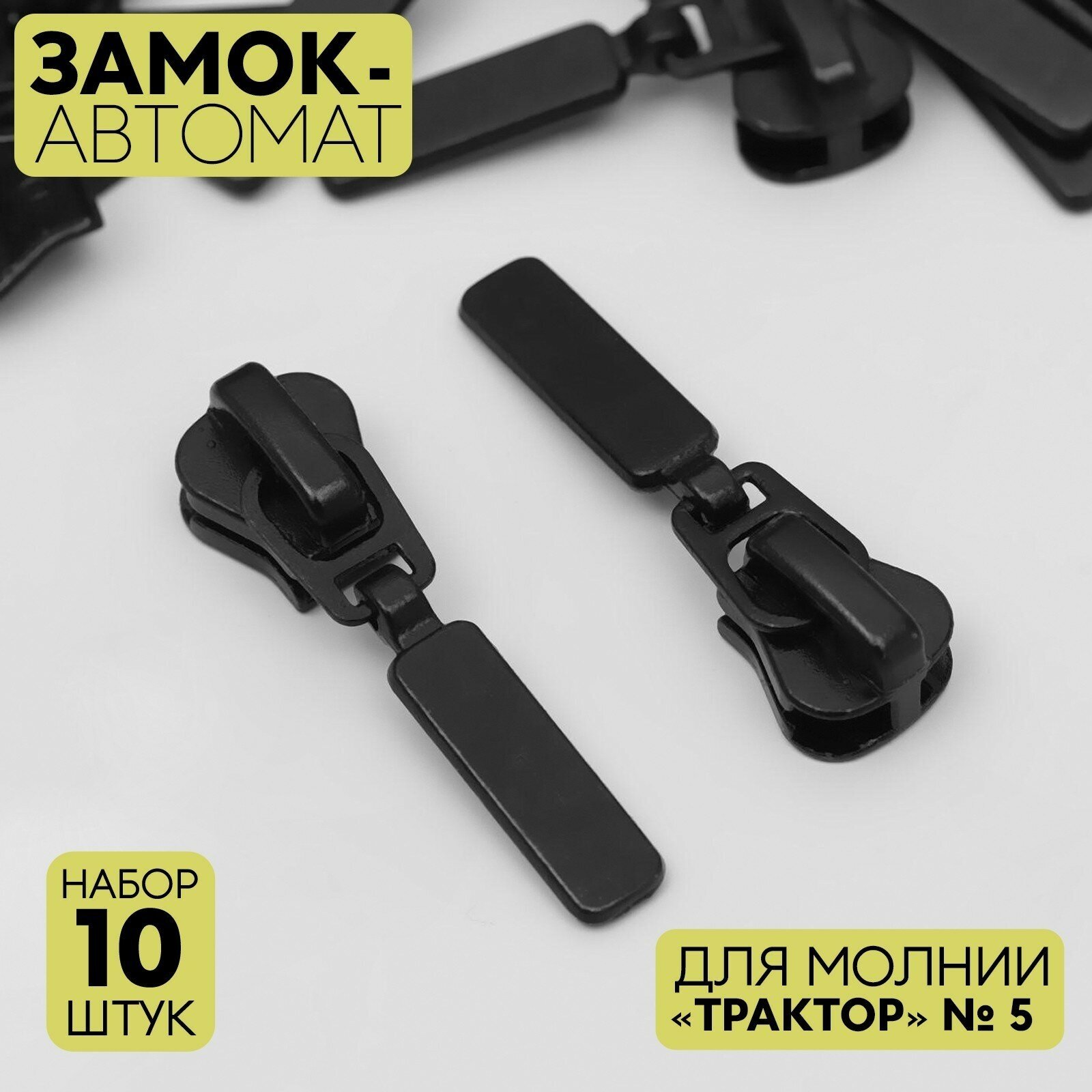 Бегунок автоматический для молнии «Трактор», №5, 10 шт, цвет чёрный