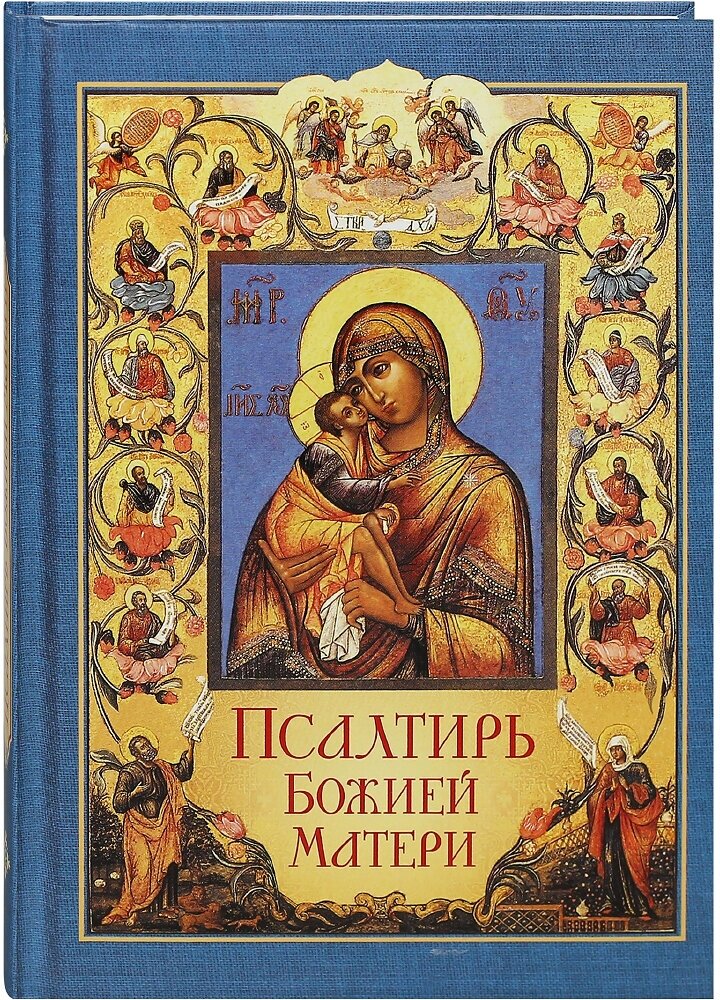 Псалтирь Божией Матери