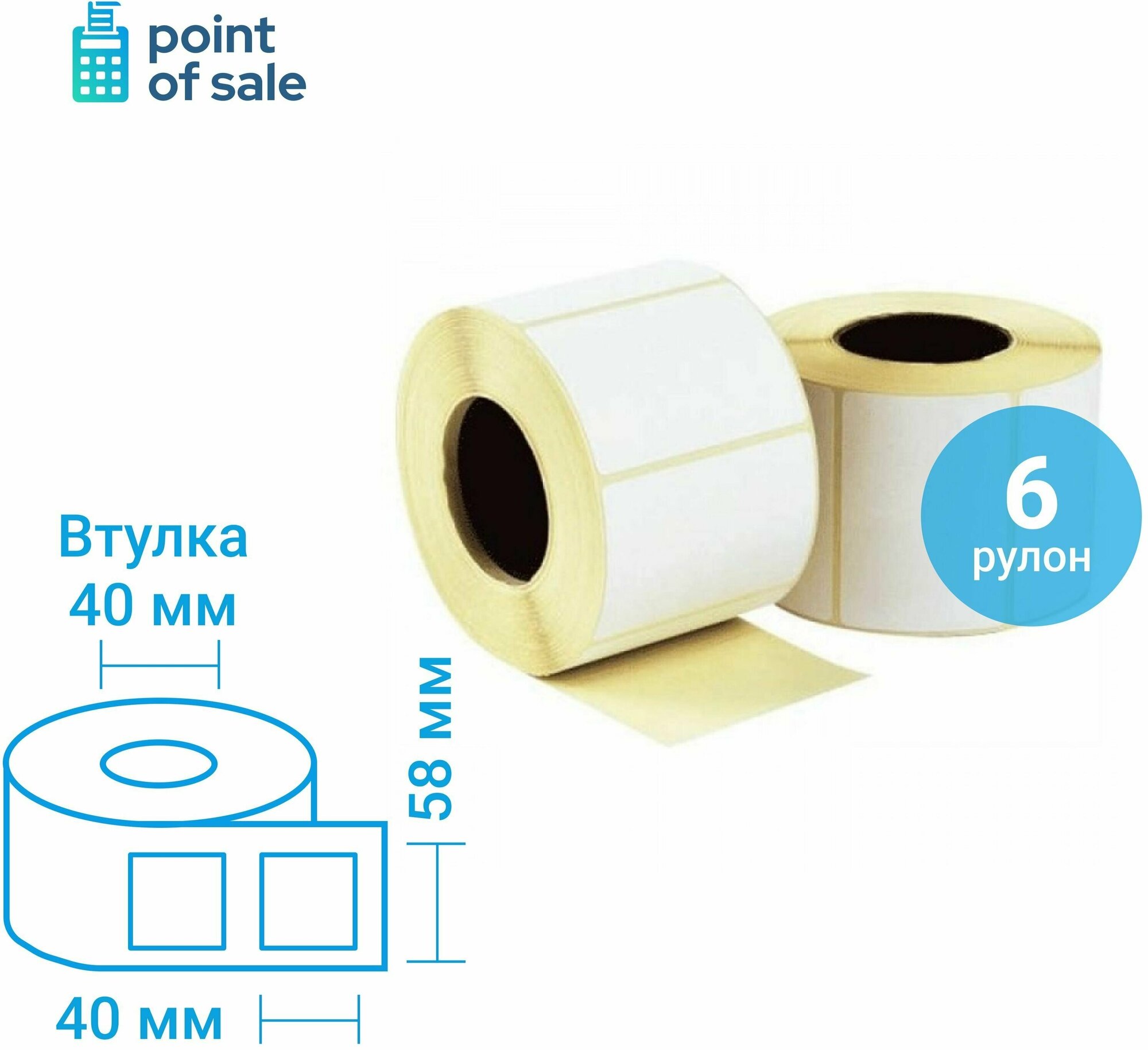 Термоэтикетки самоклеящиеся 58х40/600 шт./рол. (6 шт. в упаковке)