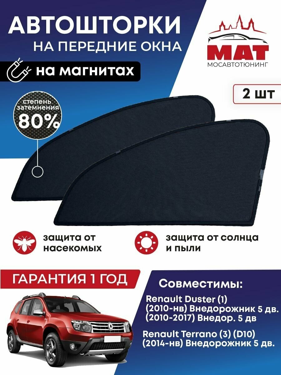 Солнцезащитные каркасные Автошторки на магнитах МосАвтоТюнинг для Renault Duster (1), Nissan Terrano (3) (D10), Dacia Duster (1) на передние стекла