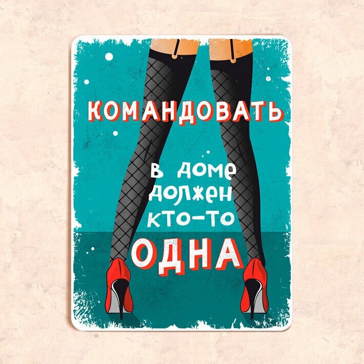 Табличка "Командовать в доме должен кто-то одна", 22,5х30 см, УФ-печать, ПВХ