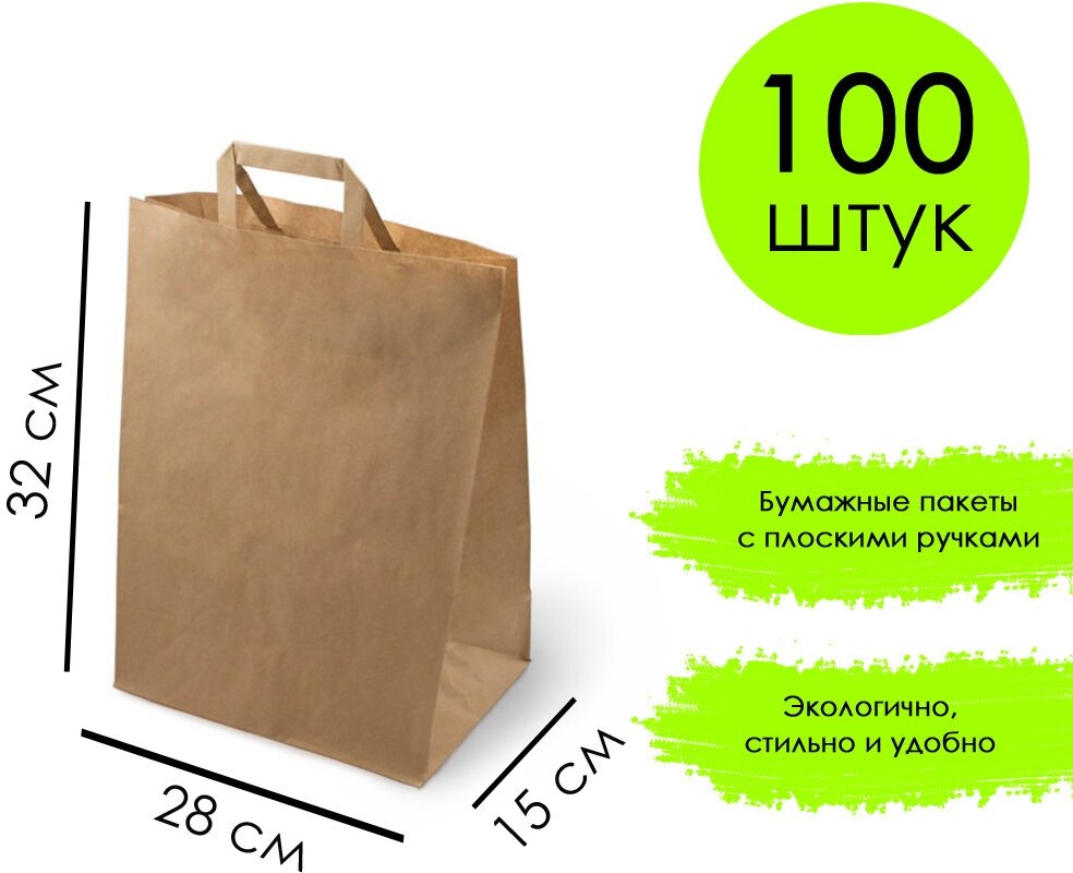 Бумажный пакет «крафт» с плоской ручкой 28*15*32 см, 100 шт.