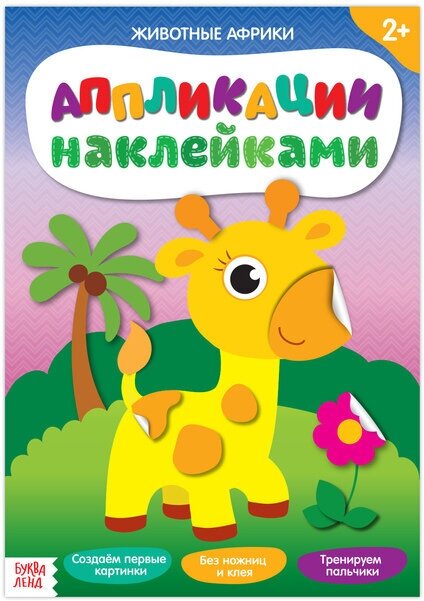 Аппликации наклейками Животные Африки , 12 стр.