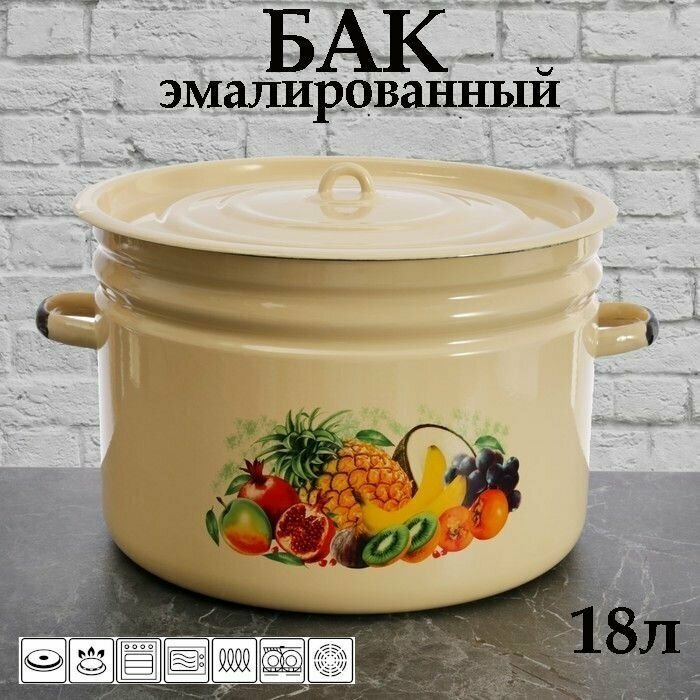 Бак эмалированный 18 л, большая кастрюля для солений и варки варенья