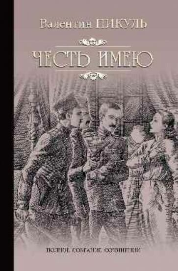 Валентин пикуль: честь имею. исповедь офицера российского генштаба