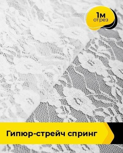 Кружевная ткань для шитья гипюр стрейч 1 м*150 см, цвет белый
