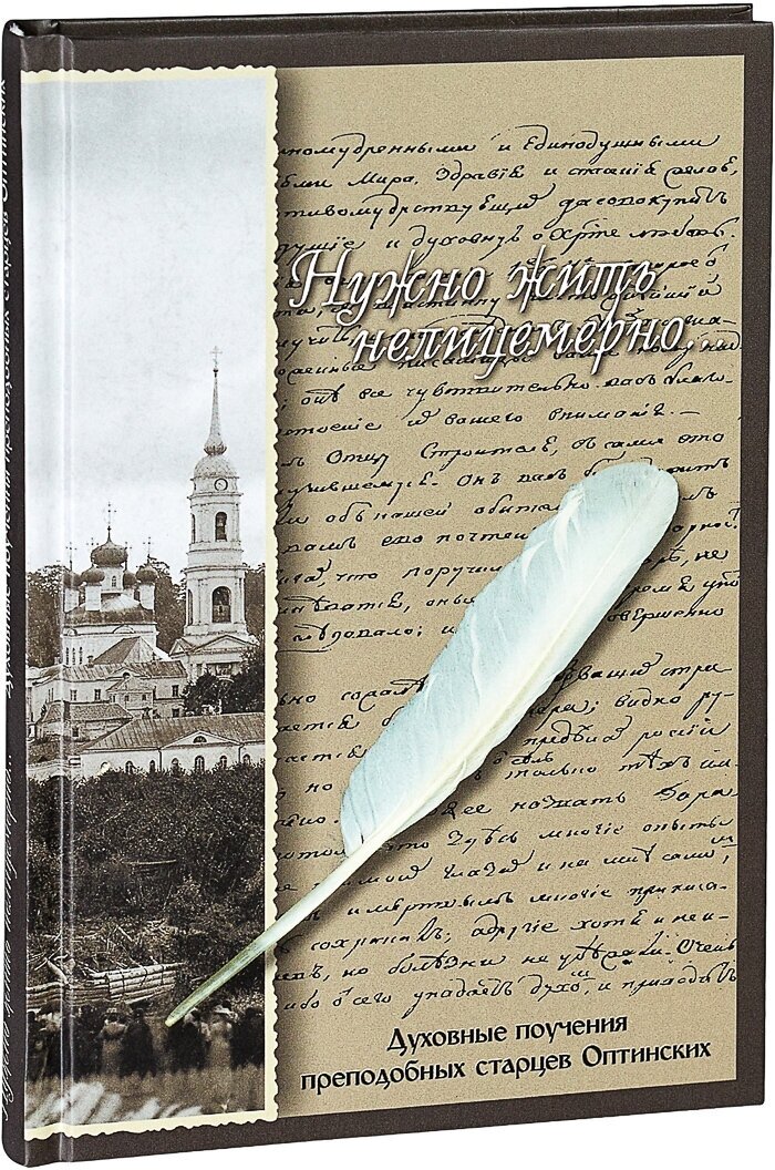 Нужно жить нелицемерно. Духовные поучения преподобных старцев Оптинских