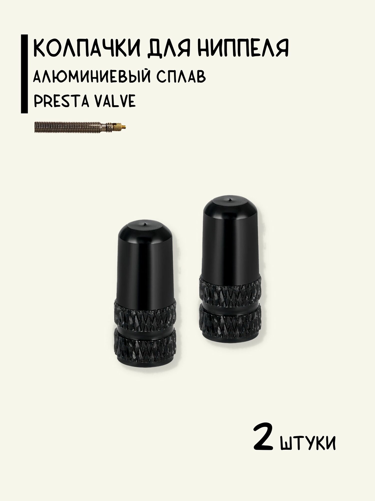 Колпачки на спортниппель Presta (F/V), для велосипеда, алюминий, черные, 2 штуки