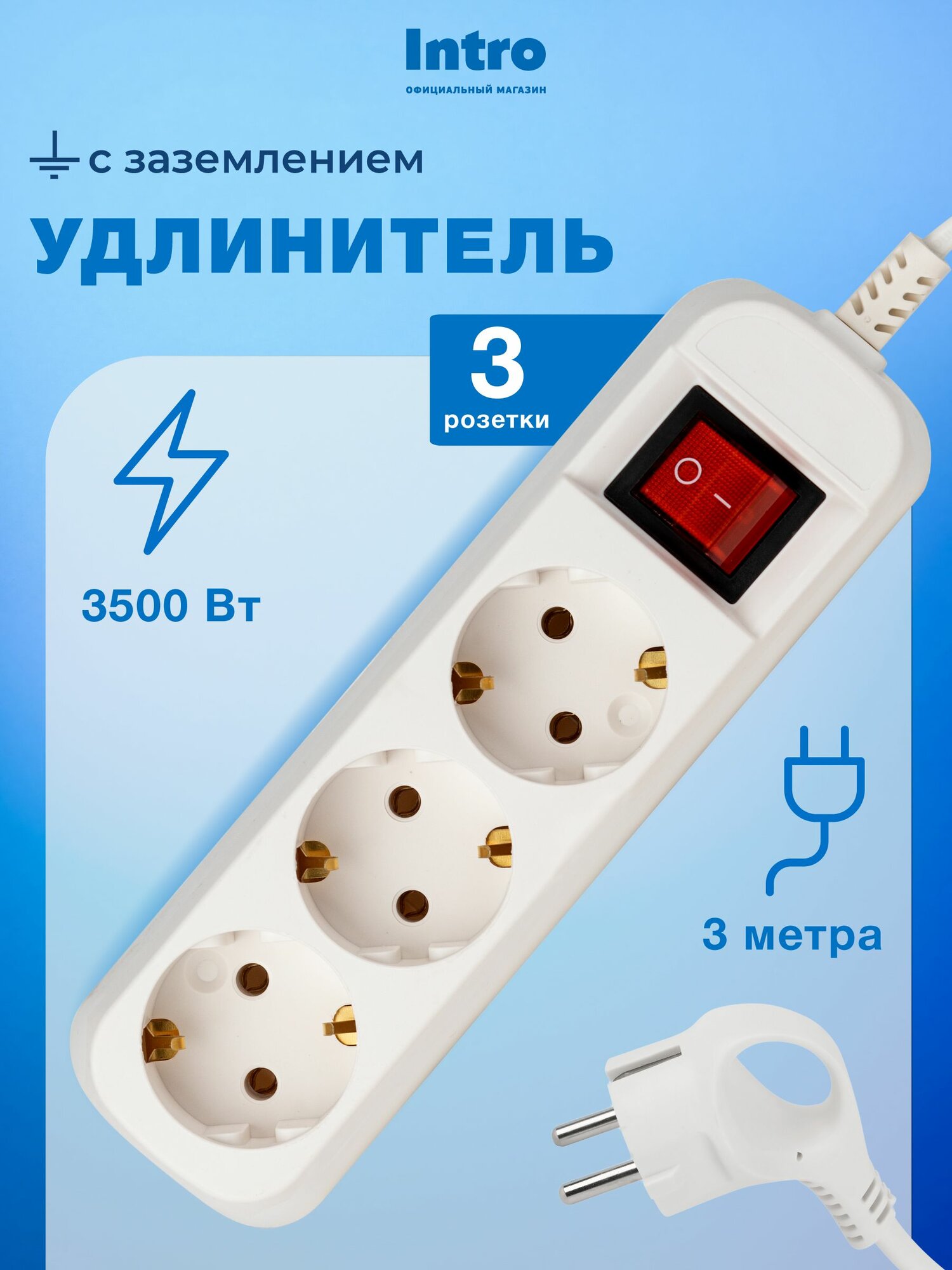 Удлинитель сетевой Intro UES16330-W с заземлением с выключателем 3 розетки 3м ПВС 3x1мм2 16А белый
