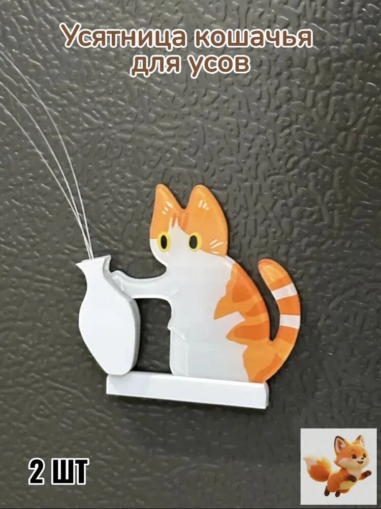 Усятница кошачья для усов