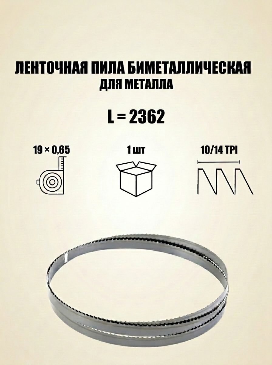 Ленточная пила по металлу 2362 мм х 19 мм, шаг зуба 10/14
