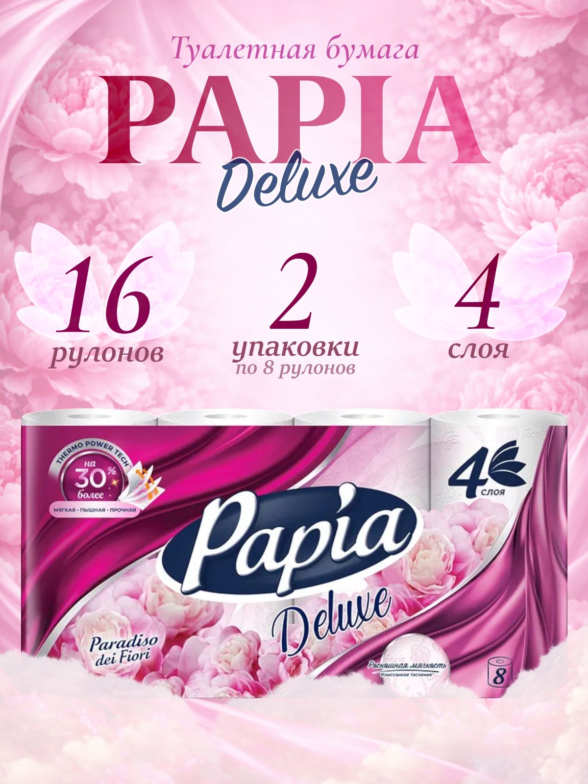 Туалетная бумага Papia с ароматом Paradiso dei Fiori 4 слоя, 16 рулонов (2 упаковки по 8 рулонов)