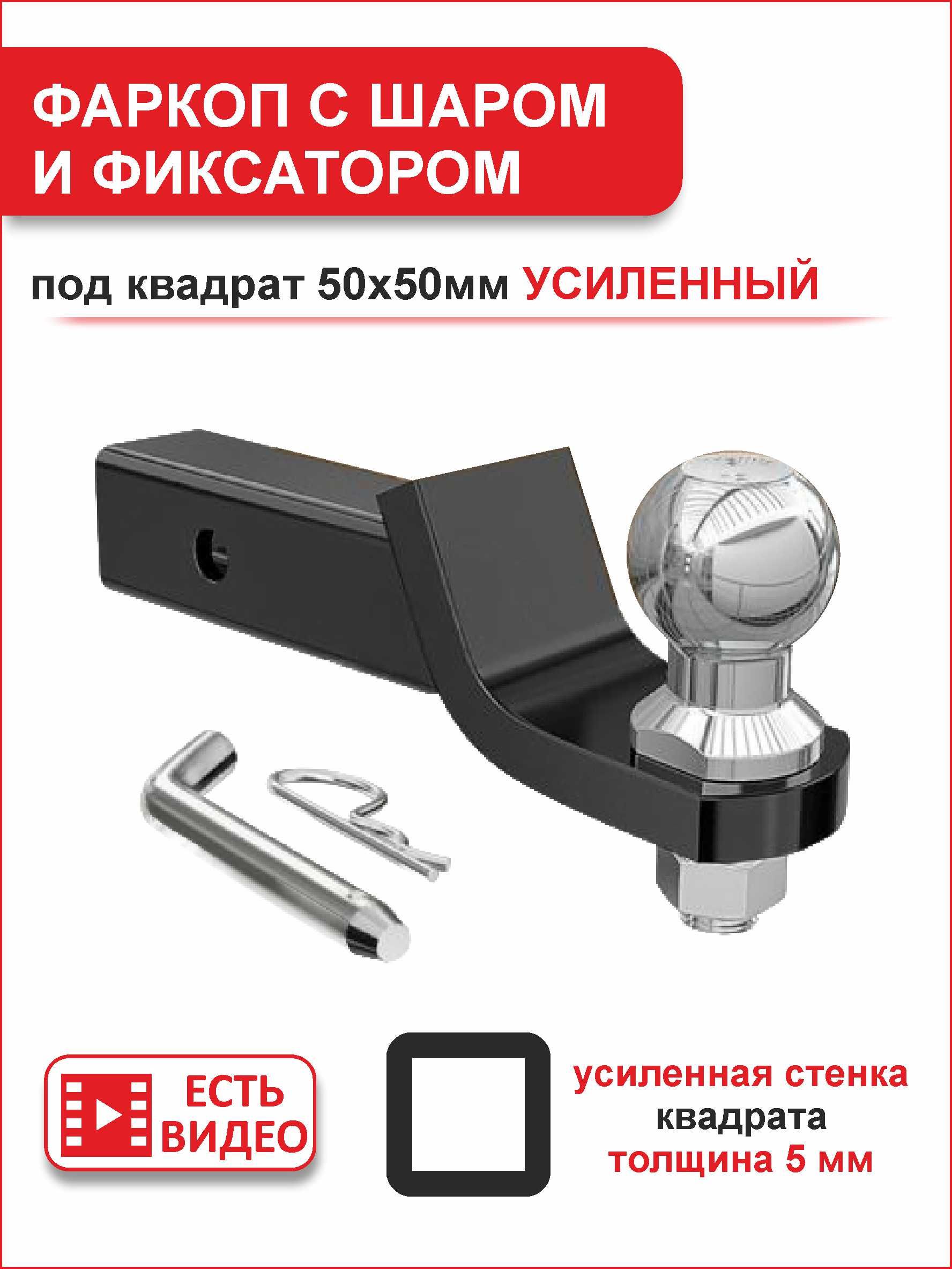 Фаркоп съемный под квадрат / прицепное устройство