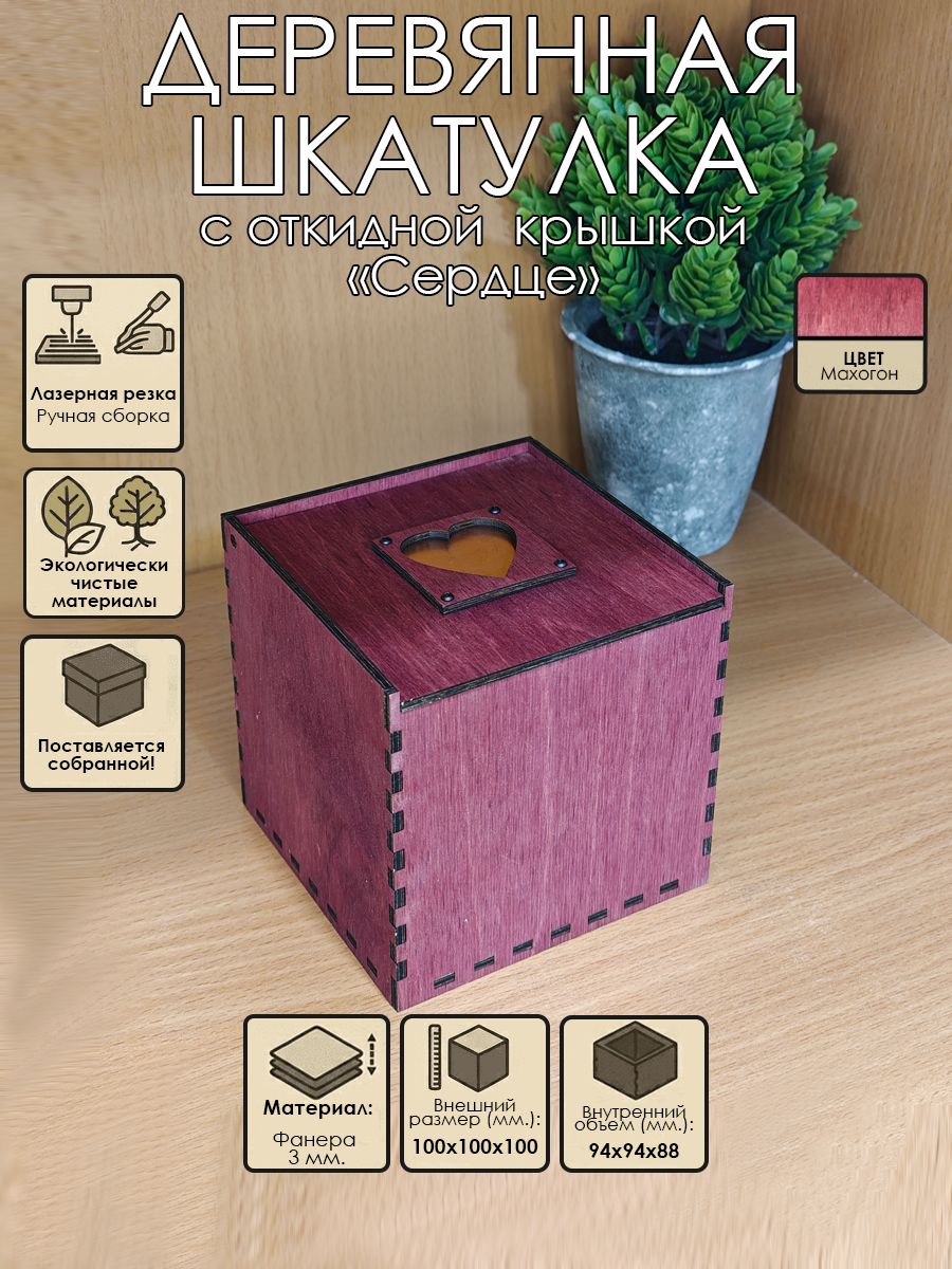 Коробка деревянная подарочная / Коробка для хранения / Шкатулка 100х100х100 / Махогон / "Сердце"
