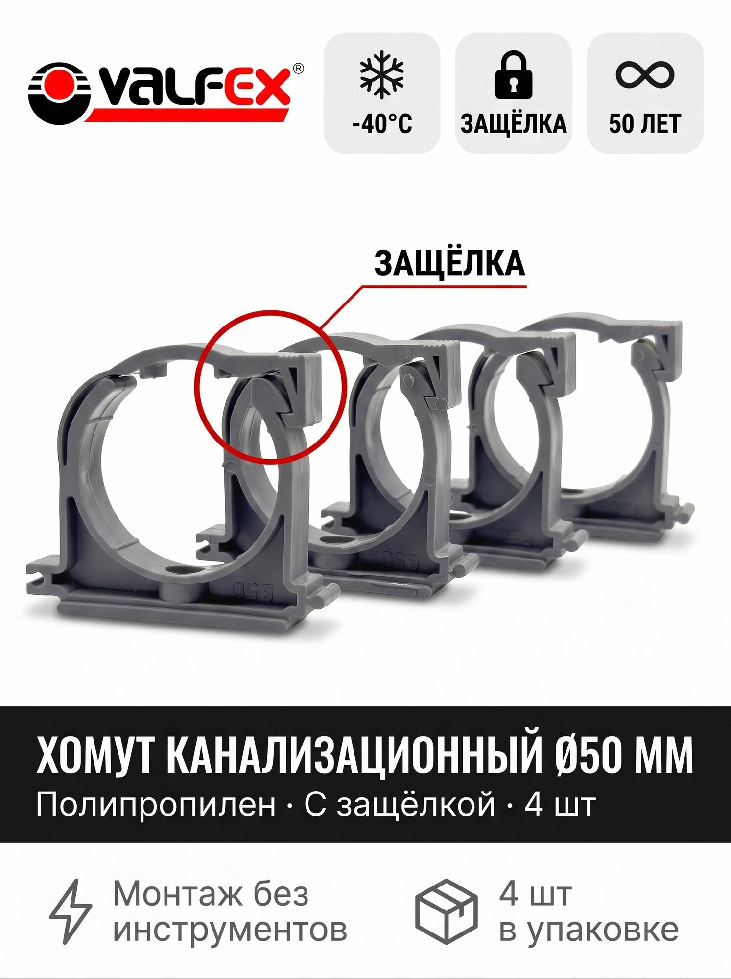 Хомут для канализационной трубы 50 мм с защёлкой, полипропиленовый, серый, VALFEX, 4 шт